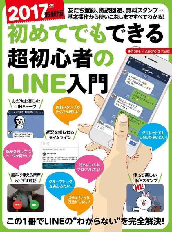 2017年最新版 初めてでもできる超初心者のLINE入門【 ご注文確定のタイミングについて 】 商品は他サイトでも販売しているため、在庫反映にタイムラグが生じる場合がございます。入れ違いで完売となった際は、速やかにメールでご連絡の上、キャン...