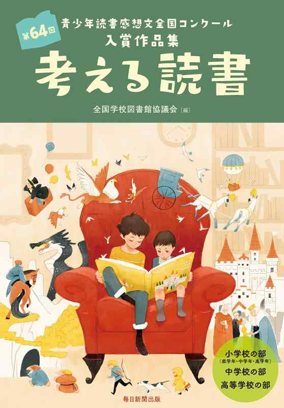 考える読書 第64回青少年読書感想文全国コンクール入賞作品集【 ご注文確定のタイミングについて 】 商品は他サイトでも販売しているため、在庫反映にタイムラグが生じる場合がございます。入れ違いで完売となった際は、速やかにメールでご連絡の上、キ...