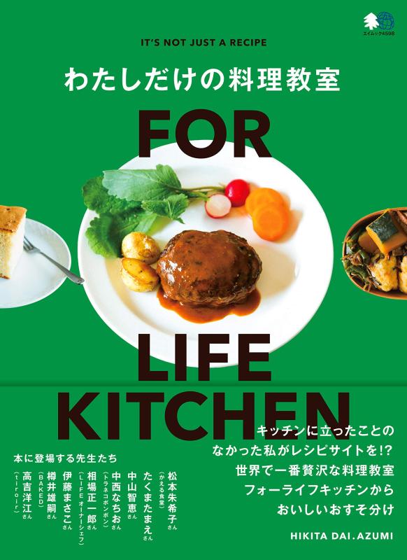 FOR LIFE KITCHEN わたしだけの料理教室 (エイムック 4598)【 ご注文確定のタイミングについて 】 商品は他サイトでも販売しているため、在庫反映にタイムラグが生じる場合がございます。入れ違いで完売となった際は、速やかにメ...