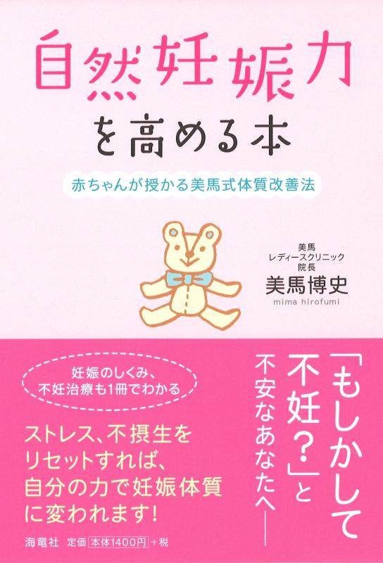 自然妊娠力を高める本―赤ちゃんが授かる美馬式体質改善法【 ご注文確定のタイミングについて 】 商品は他サイトでも販売しているため、在庫反映にタイムラグが生じる場合がございます。入れ違いで完売となった際は、速やかにメールでご連絡の上、キャンセ...