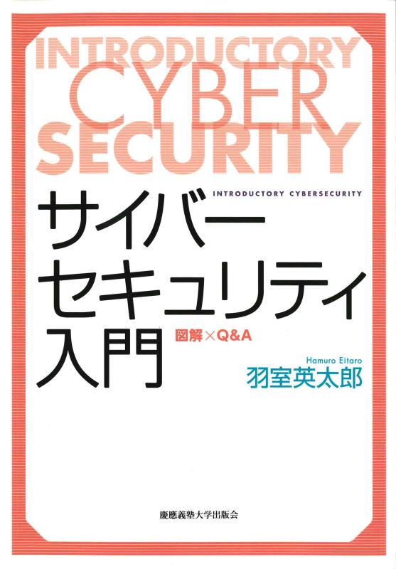 サイバーセキュリティ入門:図解×Q&amp;A【 ご注文確定のタイミングについて 】 商品は他サイトでも販売しているため、在庫反映にタイムラグが生じる場合がございます。入れ違いで完売となった際は、速やかにメールでご連絡の上、キャンセルのお手...