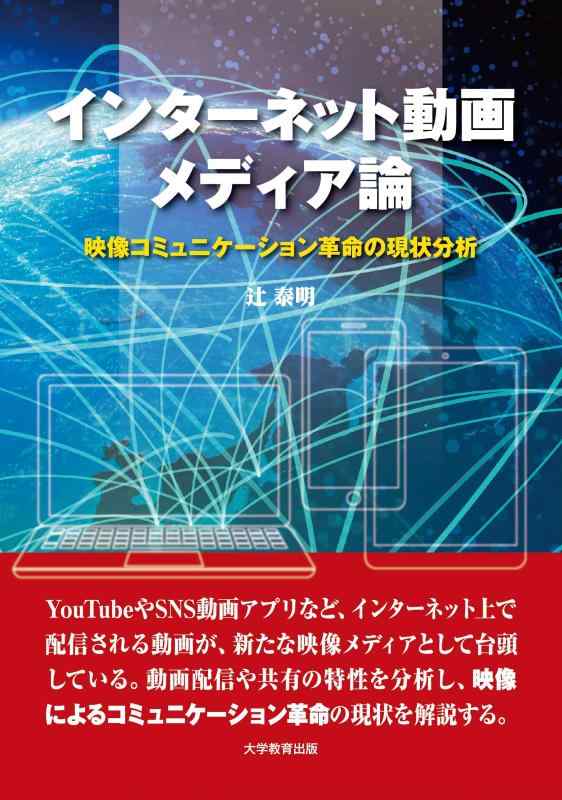 インターネット動画メディア論‐映像コミュニケーション革命の現状分析 ‐【 ご注文確定のタイミングについて 】 商品は他サイトでも販売しているため、在庫反映にタイムラグが生じる場合がございます。入れ違いで完売となった際は、速やかにメールでご連...