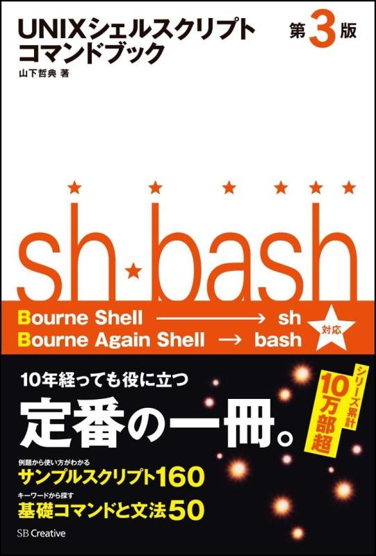 UNIXシェルスクリプトコマンドブック 第3版 (コマンドブックシリーズ)【 ご注文確定のタイミングについて 】 商品は他サイトでも販売しているため、在庫反映にタイムラグが生じる場合がございます。入れ違いで完売となった際は、速やかにメールで...
