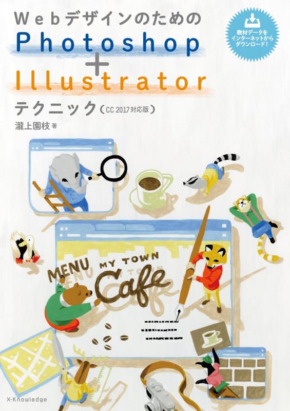 WebデザインのためのPhotoshop+Illustratorテクニック(CC 2017対応版)【 ご注文確定のタイミングについて 】 商品は他サイトでも販売しているため、在庫反映にタイムラグが生じる場合がございます。入れ違いで完売となっ...