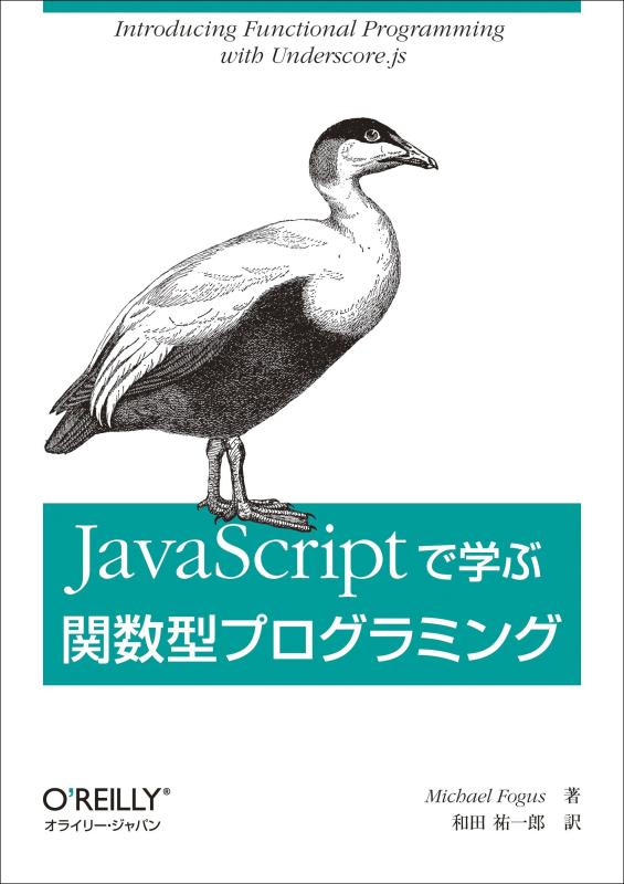 JavaScriptで学ぶ関数型プログラミング【 ご注文確定のタイミングについて 】 商品は他サイトでも販売しているため、在庫反映にタイムラグが生じる場合がございます。入れ違いで完売となった際は、速やかにメールでご連絡の上、キャンセルのお手...
