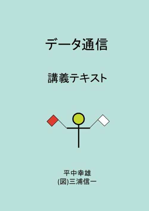 データ通信　講義テキスト (MyISBN - デザインエッグ社)【 ご注文確定のタイミングについて 】 商品は他サイトでも販売しているため、在庫反映にタイムラグが生じる場合がございます。入れ違いで完売となった際は、速やかにメールでご連絡の上...