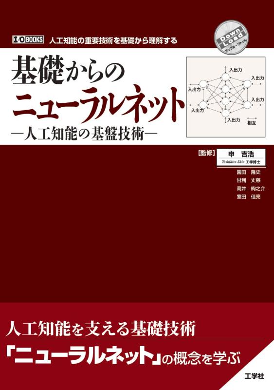 基礎からのニューラルネット ー人工知能の基盤技術ー (I/O BOOKS)【 ご注文確定のタイミングについて 】 商品は他サイトでも販売しているため、在庫反映にタイムラグが生じる場合がございます。入れ違いで完売となった際は、速やかにメールで...