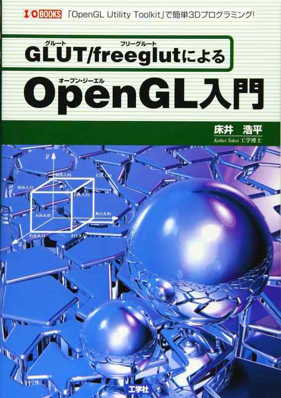 GLUT/freeglutによるOpenGL入門: 「OpenGL Utility Toolkit」で簡単3Dプログラミング (I/O BOOKS)【 ご注文確定のタイミングについて 】 商品は他サイトでも販売しているため、在庫反映にタイム...
