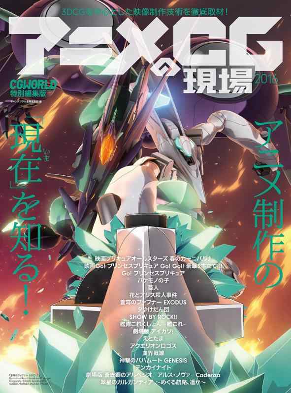 アニメCGの現場 2016 CGWORLD特別編集版【 ご注文確定のタイミングについて 】 商品は他サイトでも販売しているため、在庫反映にタイムラグが生じる場合がございます。入れ違いで完売となった際は、速やかにメールでご連絡の上、キャンセル...