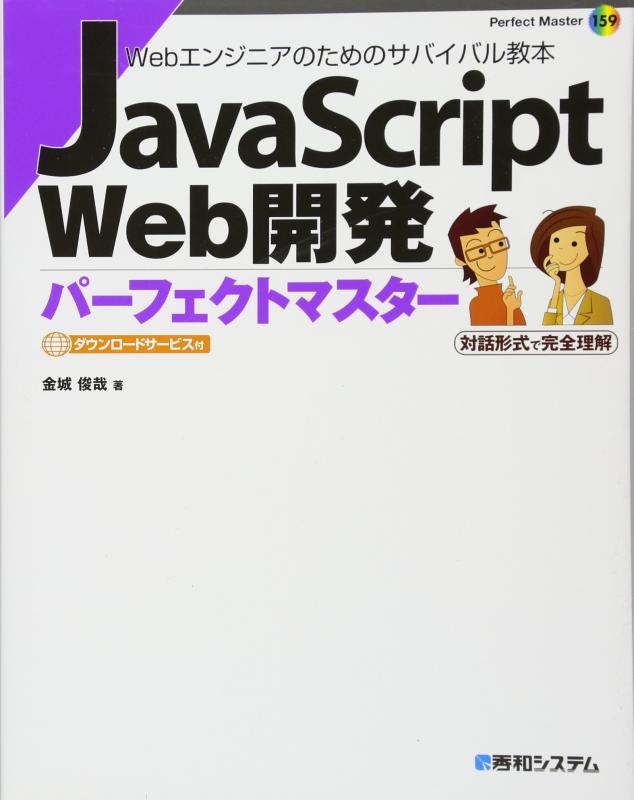 JavaScript Web開発パーフェクトマスター (Perfect Master)【 ご注文確定のタイミングについて 】 商品は他サイトでも販売しているため、在庫反映にタイムラグが生じる場合がございます。入れ違いで完売となった際は、速や...