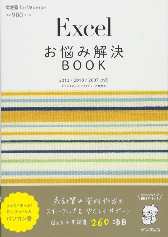 Excelお悩み解決BOOK 2013/2010/2007対応（できる for Woman）【 ご注文確定のタイミングについて 】 商品は他サイトでも販売しているため、在庫反映にタイムラグが生じる場合がございます。入れ違いで完売となった際は...