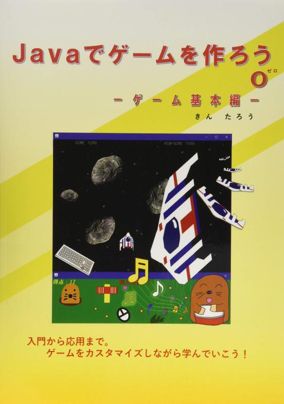 Javaでゲームを作ろう0 － ゲーム基本編 － - ゲーム基本編 (MyISBN - デザインエッグ社)【 ご注文確定のタイミングについて 】 商品は他サイトでも販売しているため、在庫反映にタイムラグが生じる場合がございます。入れ違いで完...