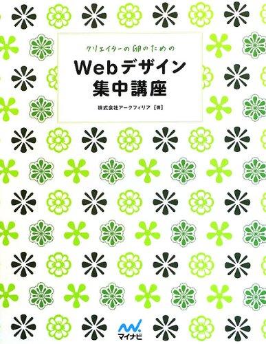 クリエイターの卵のための Webデザイン集中講座【 ご注文確定のタイミングについて 】 商品は他サイトでも販売しているため、在庫反映にタイムラグが生じる場合がございます。入れ違いで完売となった際は、速やかにメールでご連絡の上、キャンセルのお...
