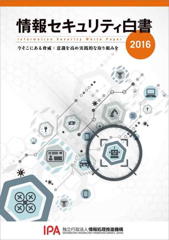 情報セキュリティ白書2016【 ご注文確定のタイミングについて 】 商品は他サイトでも販売しているため、在庫反映にタイムラグが生じる場合がございます。入れ違いで完売となった際は、速やかにメールでご連絡の上、キャンセルのお手続きをさせていただ...