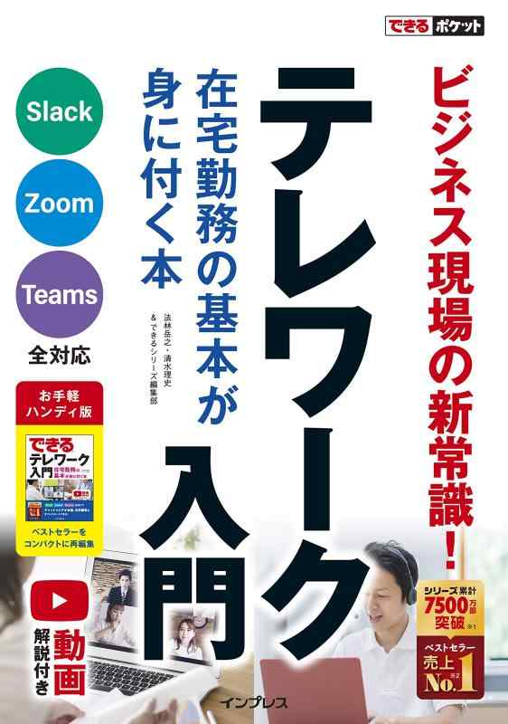 できるポケット テレワーク入門 在宅勤務の基本が身に付く本【 ご注文確定のタイミングについて 】 商品は他サイトでも販売しているため、在庫反映にタイムラグが生じる場合がございます。入れ違いで完売となった際は、速やかにメールでご連絡の上、キャ...
