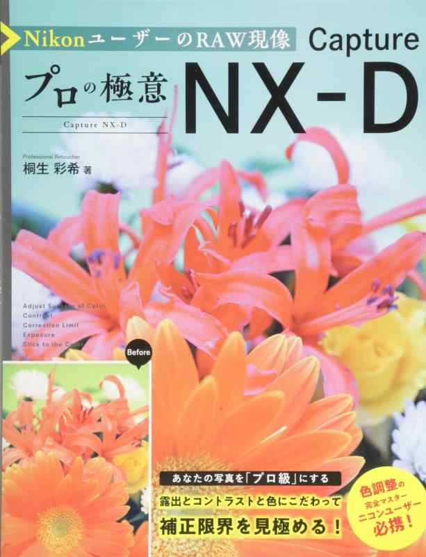 NikonユーザーのRAW現像 プロの極意 Capture NX-D【 ご注文確定のタイミングについて 】 商品は他サイトでも販売しているため、在庫反映にタイムラグが生じる場合がございます。入れ違いで完売となった際は、速やかにメールでご連絡...