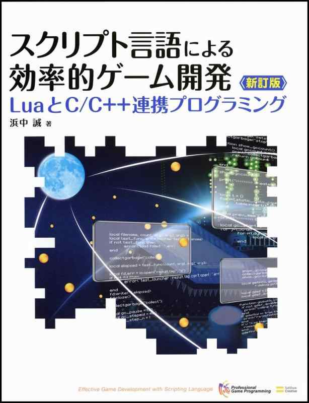 スクリプト言語による効率的ゲーム開発 新訂版 (LuaとC/C++連携プログラミング)【 ご注文確定のタイミングについて 】 商品は他サイトでも販売しているため、在庫反映にタイムラグが生じる場合がございます。入れ違いで完売となった際は、速や...