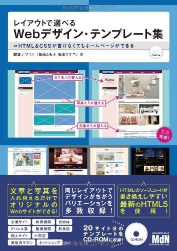 レイアウトで選べるWebデザイン・テンプレート集 HTML&amp;CSSが書けなくてもホームページができる【 ご注文確定のタイミングについて 】 商品は他サイトでも販売しているため、在庫反映にタイムラグが生じる場合がございます。入れ違いで...
