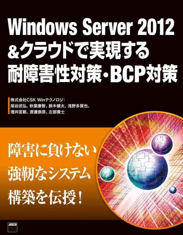 Windows Server 2012&amp;クラウドで実現する耐障害性対策・BCP対策【 ご注文確定のタイミングについて 】 商品は他サイトでも販売しているため、在庫反映にタイムラグが生じる場合がございます。入れ違いで完売となった際は、...
