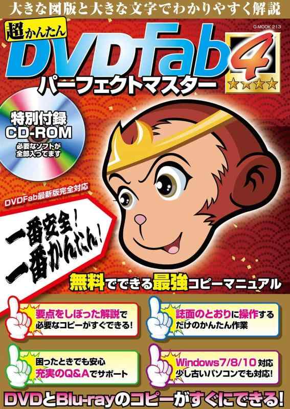 超かんたん DVDFab パーフェクトマスター 4 (G-MOOK)【 ご注文確定のタイミングについて 】 商品は他サイトでも販売しているため、在庫反映にタイムラグが生じる場合がございます。入れ違いで完売となった際は、速やかにメールでご連絡...