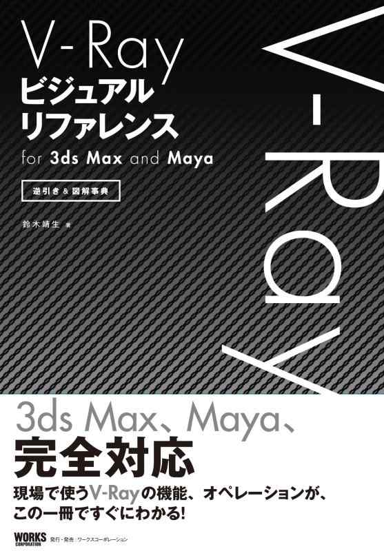 V-Ray ビジュアルリファレンス【 ご注文確定のタイミングについて 】 商品は他サイトでも販売しているため、在庫反映にタイムラグが生じる場合がございます。入れ違いで完売となった際は、速やかにメールでご連絡の上、キャンセルのお手続きをさせて...