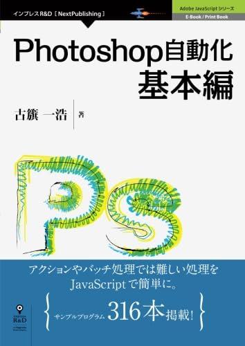 Photoshop自動化基本編 (Adobe JavaScriptシリーズ（NextPublishing）)【 ご注文確定のタイミングについて 】 商品は他サイトでも販売しているため、在庫反映にタイムラグが生じる場合がございます。入れ違いで...