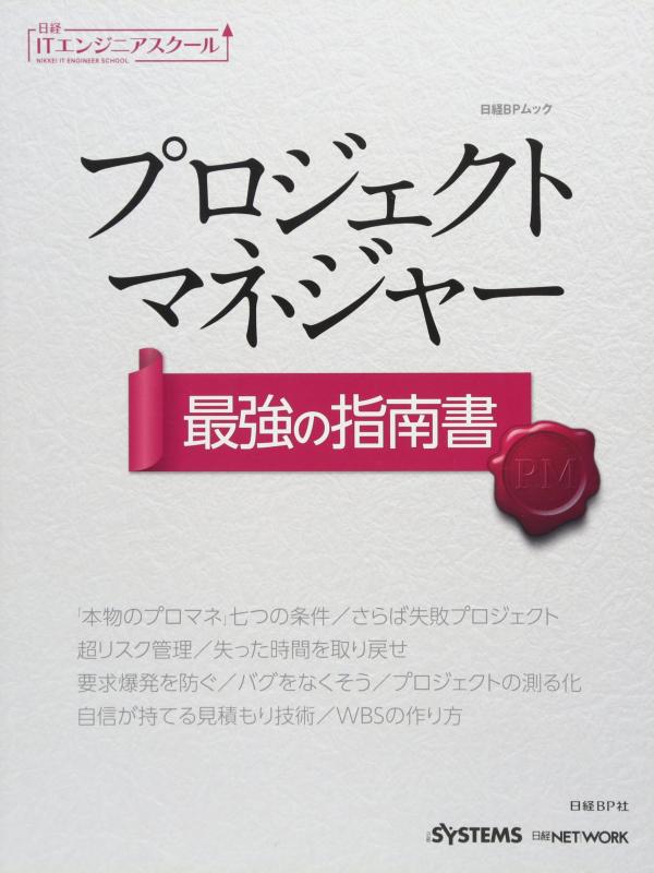 プロジェクトマネジャー最強の指南書(日経BPムック) (日経BPムック 日経ITエンジニアスクール)【 ご注文確定のタイミングについて 】 商品は他サイトでも販売しているため、在庫反映にタイムラグが生じる場合がございます。入れ違いで完売とな...