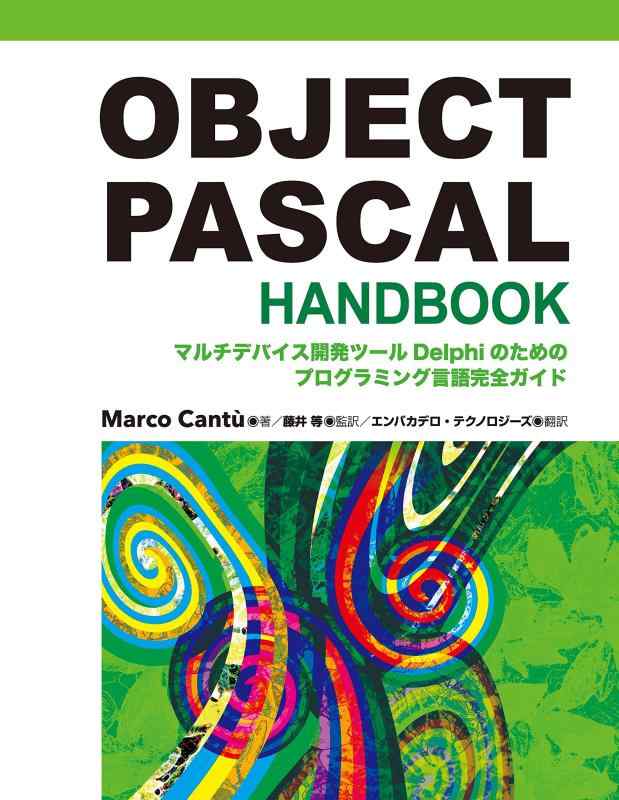 OBJECT PASCAL HANDBOOK: マルチデバイス開発ツ-ルDelphiのためのプログラミング言語完全ガイド【 ご注文確定のタイミングについて 】 商品は他サイトでも販売しているため、在庫反映にタイムラグが生じる場合がございます...