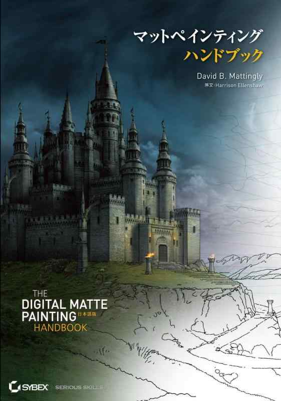 マットペインティング ハンドブック - The Digital Matte Painting Handbook 日本語版 -【 ご注文確定のタイミングについて 】 商品は他サイトでも販売しているため、在庫反映にタイムラグが生じる場合がござい...