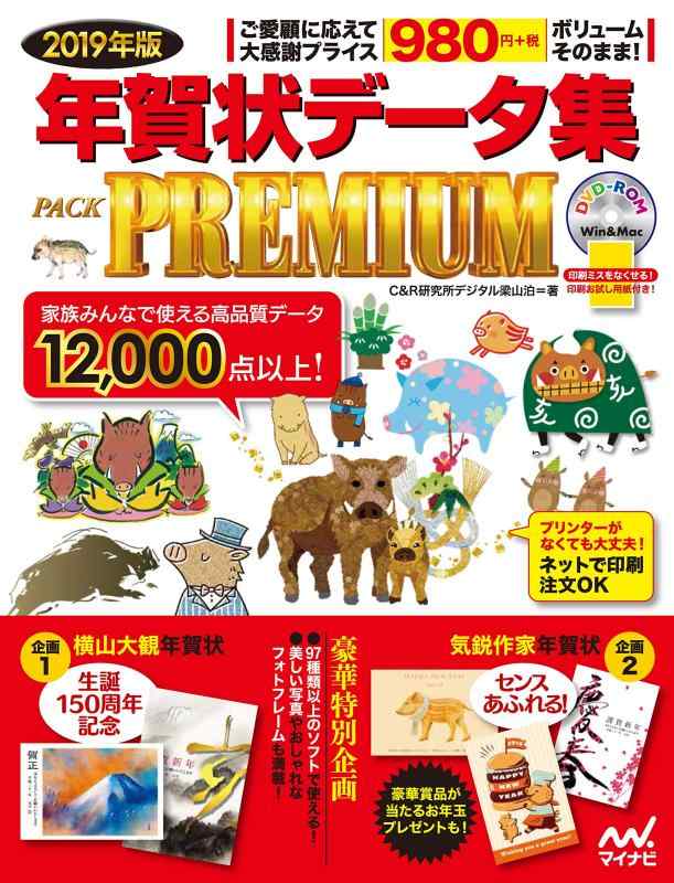 2019年版 年賀状データ集 PACK PREMIUM【 ご注文確定のタイミングについて 】 商品は他サイトでも販売しているため、在庫反映にタイムラグが生じる場合がございます。入れ違いで完売となった際は、速やかにメールでご連絡の上、キャンセ...