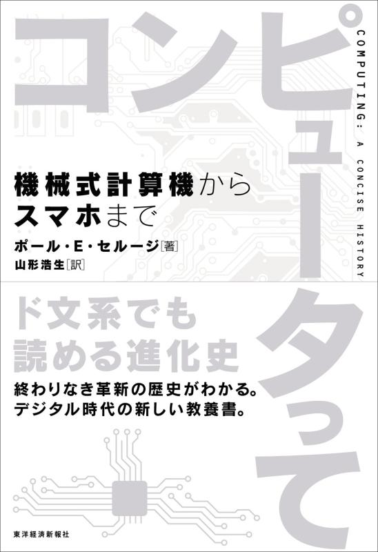 コンピュータって: 機械式計算機からスマホまで【 ご注文確定のタイミングについて 】 商品は他サイトでも販売しているため、在庫反映にタイムラグが生じる場合がございます。入れ違いで完売となった際は、速やかにメールでご連絡の上、キャンセルのお手...