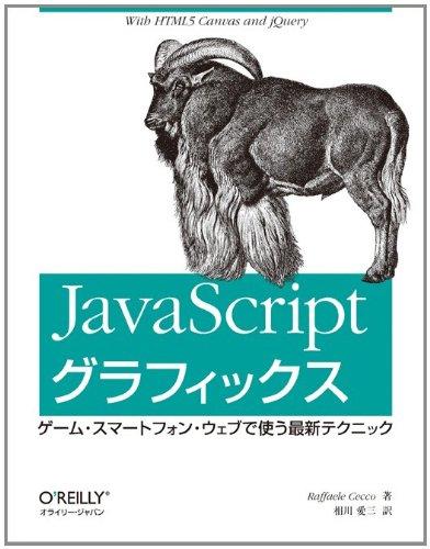 JavaScriptグラフィックス ―ゲーム・スマートフォン・ウェブで使う最新テクニック【 ご注文確定のタイミングについて 】 商品は他サイトでも販売しているため、在庫反映にタイムラグが生じる場合がございます。入れ違いで完売となった際は、速...