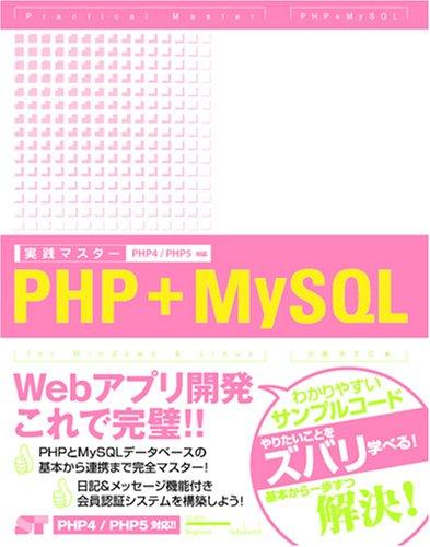 実践マスター PHP+MySQL PHP4/PHP5対応【 ご注文確定のタイミングについて 】 商品は他サイトでも販売しているため、在庫反映にタイムラグが生じる場合がございます。入れ違いで完売となった際は、速やかにメールでご連絡の上、キャン...