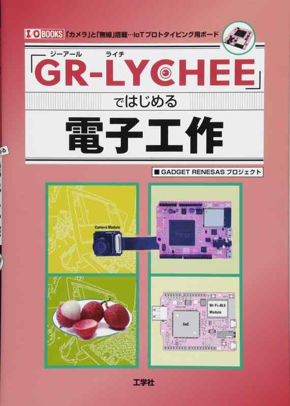 「GR-LYCHEE」ではじめる電子工作: 「カメラ」と「無線」搭載…IoTプロトタイピング用ボード (I/O BOOKS)【 ご注文確定のタイミングについて 】 商品は他サイトでも販売しているため、在庫反映にタイムラグが生じる場合がござい...