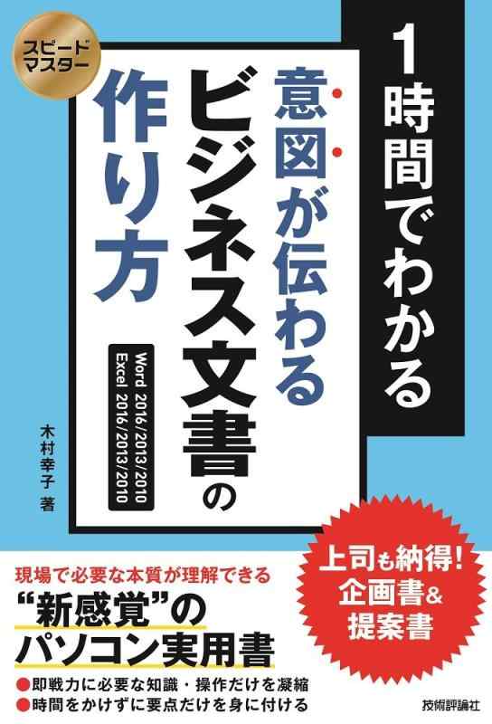 スピードマスター 1 時間でわかる 意図が伝わる ビジネス文書の作り方 上司も納得 企画書&amp;提案書【 ご注文確定のタイミングについて 】 商品は他サイトでも販売しているため、在庫反映にタイムラグが生じる場合がございます。入れ違いで完...