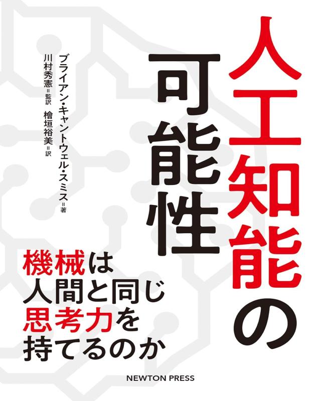 人工知能の可能性 機械は人間と同じ思考力を持てるのか【 ご注文確定のタイミングについて 】 商品は他サイトでも販売しているため、在庫反映にタイムラグが生じる場合がございます。入れ違いで完売となった際は、速やかにメールでご連絡の上、キャンセル...