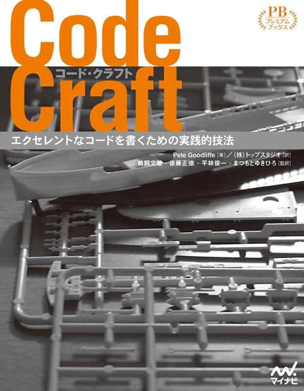 Code Craft ~エクセレントなコードを書くための実践的技法~ (プレミアムブックス版)【 ご注文確定のタイミングについて 】 商品は他サイトでも販売しているため、在庫反映にタイムラグが生じる場合がございます。入れ違いで完売となった際...