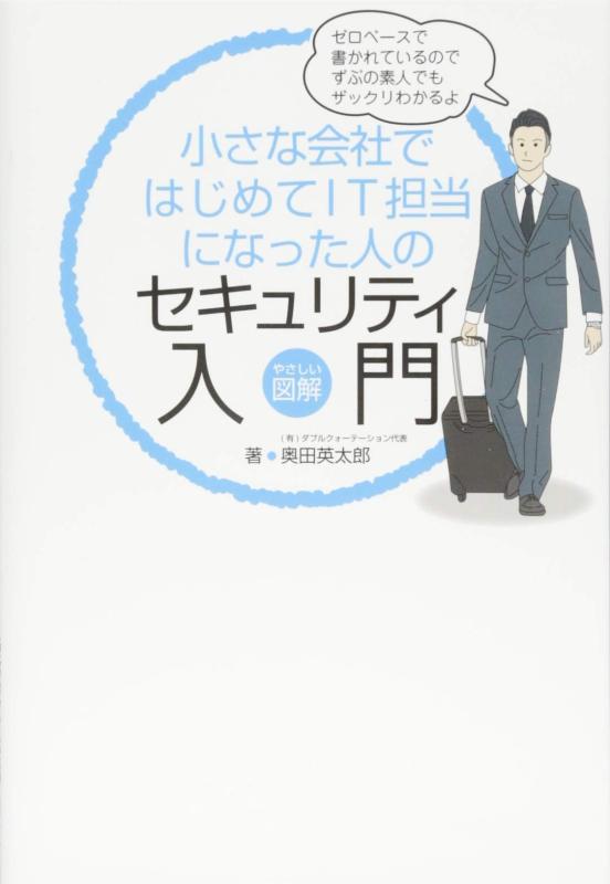 小さな会社ではじめてIT担当になった人のセキュリティ入門【 ご注文確定のタイミングについて 】 商品は他サイトでも販売しているため、在庫反映にタイムラグが生じる場合がございます。入れ違いで完売となった際は、速やかにメールでご連絡の上、キャン...
