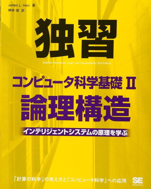 独習コンピュータ科学基礎II 論理構造【 ご注文確定のタイミングについて 】 商品は他サイトでも販売しているため、在庫反映にタイムラグが生じる場合がございます。入れ違いで完売となった際は、速やかにメールでご連絡の上、キャンセルのお手続きをさ...