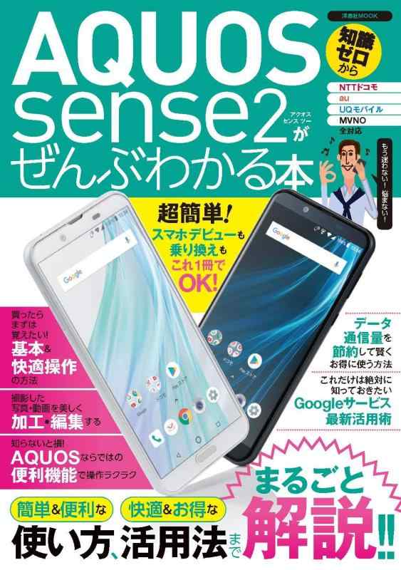 AQUOS sense2がぜんぶわかる本 (洋泉社MOOK)【 ご注文確定のタイミングについて 】 商品は他サイトでも販売しているため、在庫反映にタイムラグが生じる場合がございます。入れ違いで完売となった際は、速やかにメールでご連絡の上、キ...