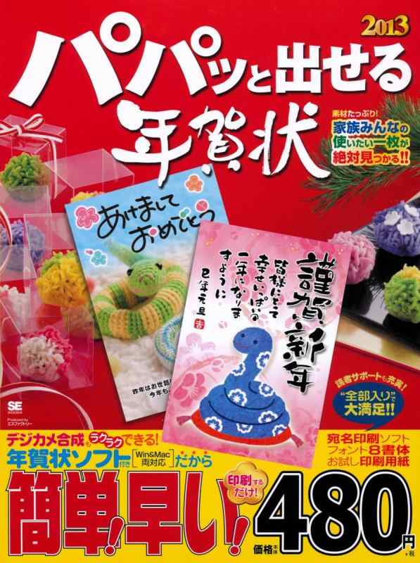 パパッと出せる年賀状2013【 ご注文確定のタイミングについて 】 商品は他サイトでも販売しているため、在庫反映にタイムラグが生じる場合がございます。入れ違いで完売となった際は、速やかにメールでご連絡の上、キャンセルのお手続きをさせていただ...