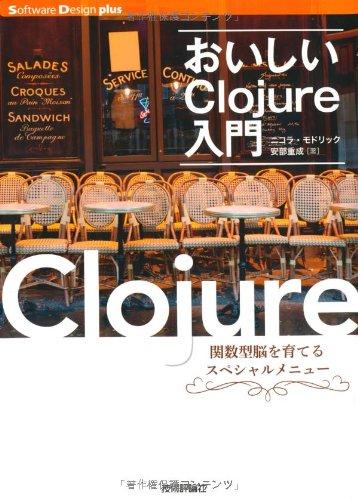 おいしいClojure入門 (Software Design plus)【 ご注文確定のタイミングについて 】 商品は他サイトでも販売しているため、在庫反映にタイムラグが生じる場合がございます。入れ違いで完売となった際は、速やかにメールでご...