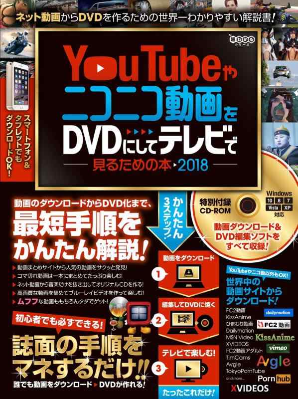YouTubeやニコニコ動画をDVDにしてテレビで見るための本 2018 (CD-ROM付属)【 ご注文確定のタイミングについて 】 商品は他サイトでも販売しているため、在庫反映にタイムラグが生じる場合がございます。入れ違いで完売となった際...