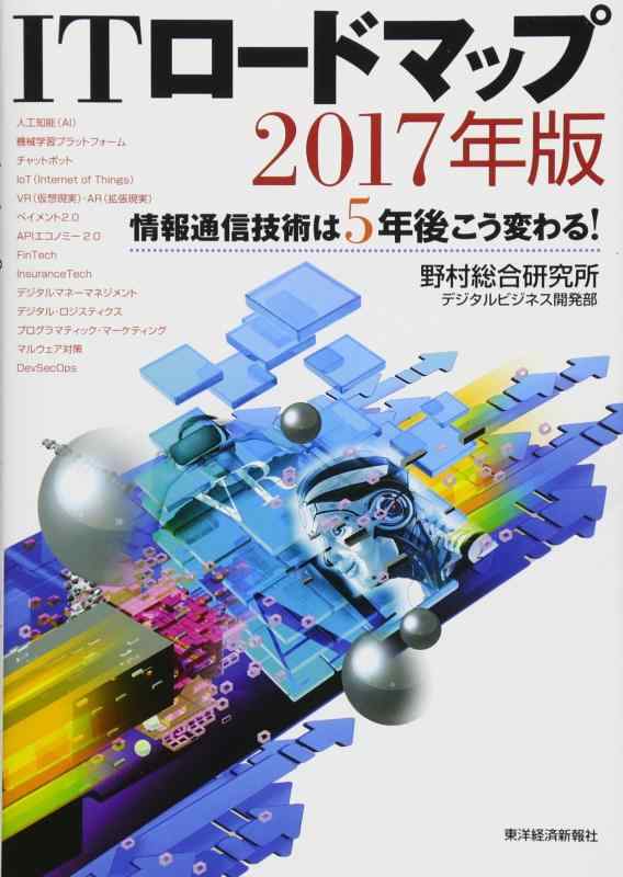 ITロードマップ 2017年版【 ご注文確定のタイミングについて 】 商品は他サイトでも販売しているため、在庫反映にタイムラグが生じる場合がございます。入れ違いで完売となった際は、速やかにメールでご連絡の上、キャンセルのお手続きをさせていた...