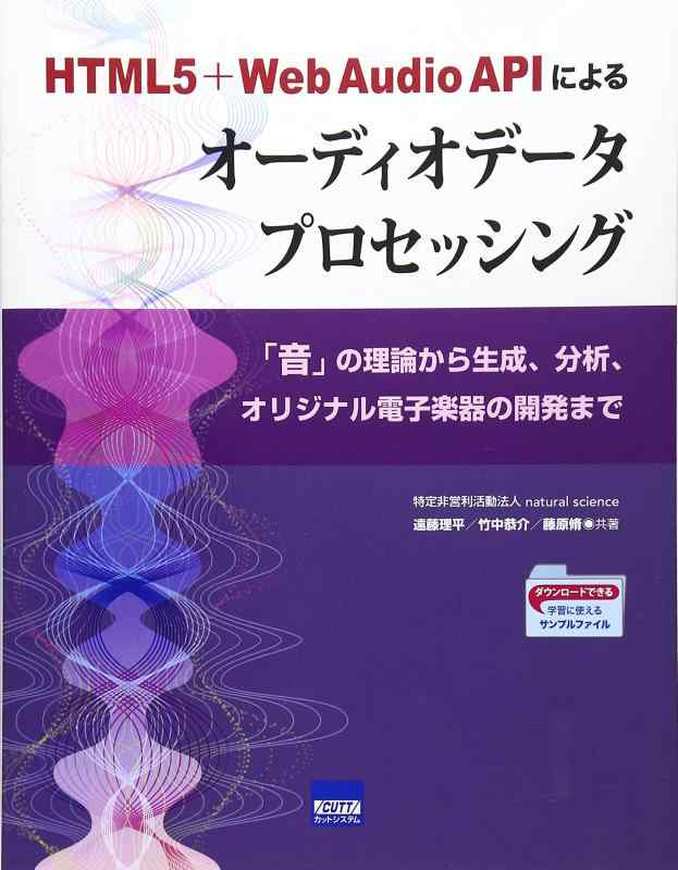 HTML5+Web Audio APIによるオ-ディオデ-タプロセッシング: 「音」の理論から生成、分析、オリジナル電子楽器の開発まで【 ご注文確定のタイミングについて 】 商品は他サイトでも販売しているため、在庫反映にタイムラグが生じる場...