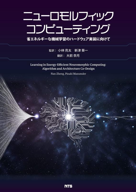 ニューロモルフィックコンピューティング: 省エネルギーな機械学習のハードウェア実装に向けて【 ご注文確定のタイミングについて 】 商品は他サイトでも販売しているため、在庫反映にタイムラグが生じる場合がございます。入れ違いで完売となった際は、...