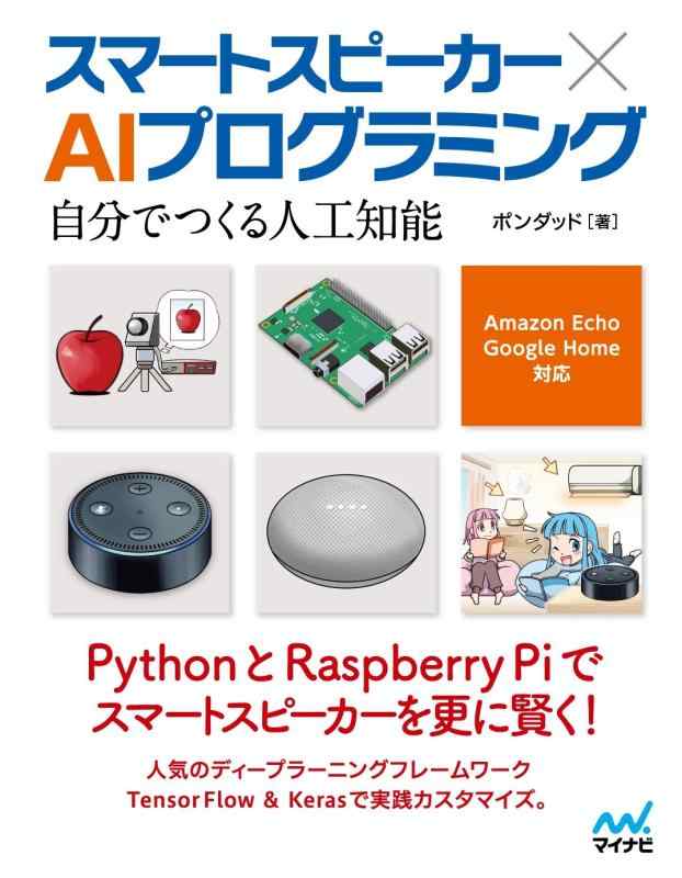 スマートスピーカー × AIプログラミング ~自分でつくる人工知能 Echo、Google Home対応~【 ご注文確定のタイミングについて 】 商品は他サイトでも販売しているため、在庫反映にタイムラグが生じる場合がございます。入れ違いで完...