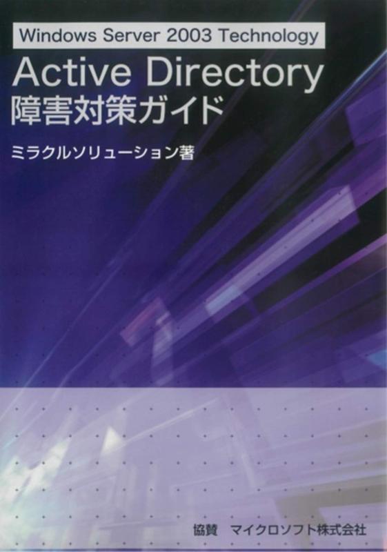 Windows Server 2003 Technology Active Directory 障害対策ガイド【 ご注文確定のタイミングについて 】 商品は他サイトでも販売しているため、在庫反映にタイムラグが生じる場合がございます。入れ違い...