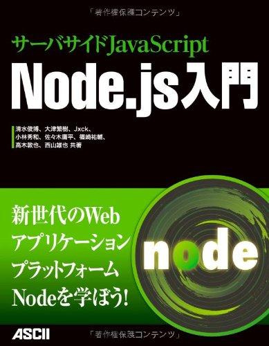 サーバサイドJavaScript Node.js入門【 ご注文確定のタイミングについて 】 商品は他サイトでも販売しているため、在庫反映にタイムラグが生じる場合がございます。入れ違いで完売となった際は、速やかにメールでご連絡の上、キャンセル...