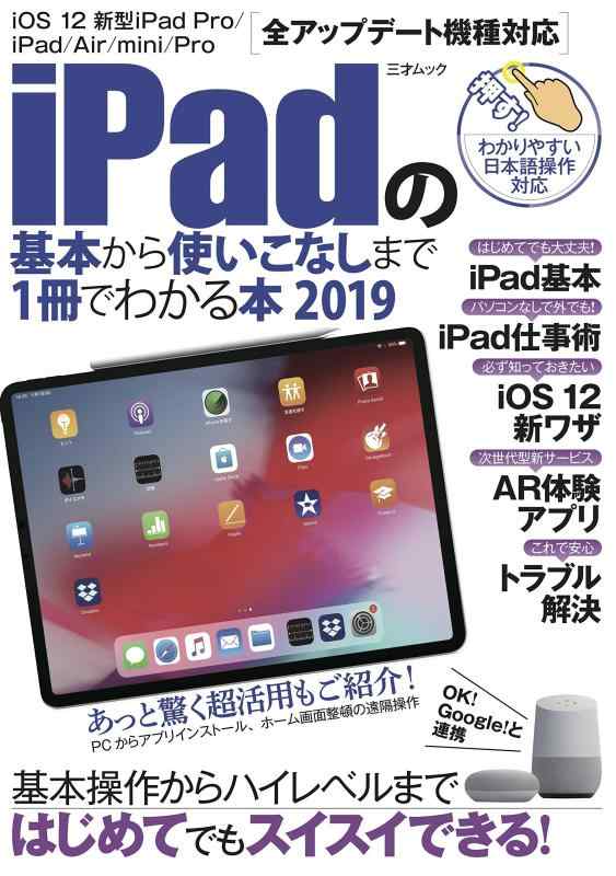 iPadの基本から使いこなしまで1冊でわかる本 2019 (三才ムック)【 ご注文確定のタイミングについて 】 商品は他サイトでも販売しているため、在庫反映にタイムラグが生じる場合がございます。入れ違いで完売となった際は、速やかにメールでご...
